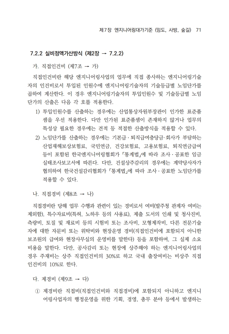 산지전용 산림사업표준품셈 1 7 기술부문설계 감리 엔지니어링대가기준임도사방숲길